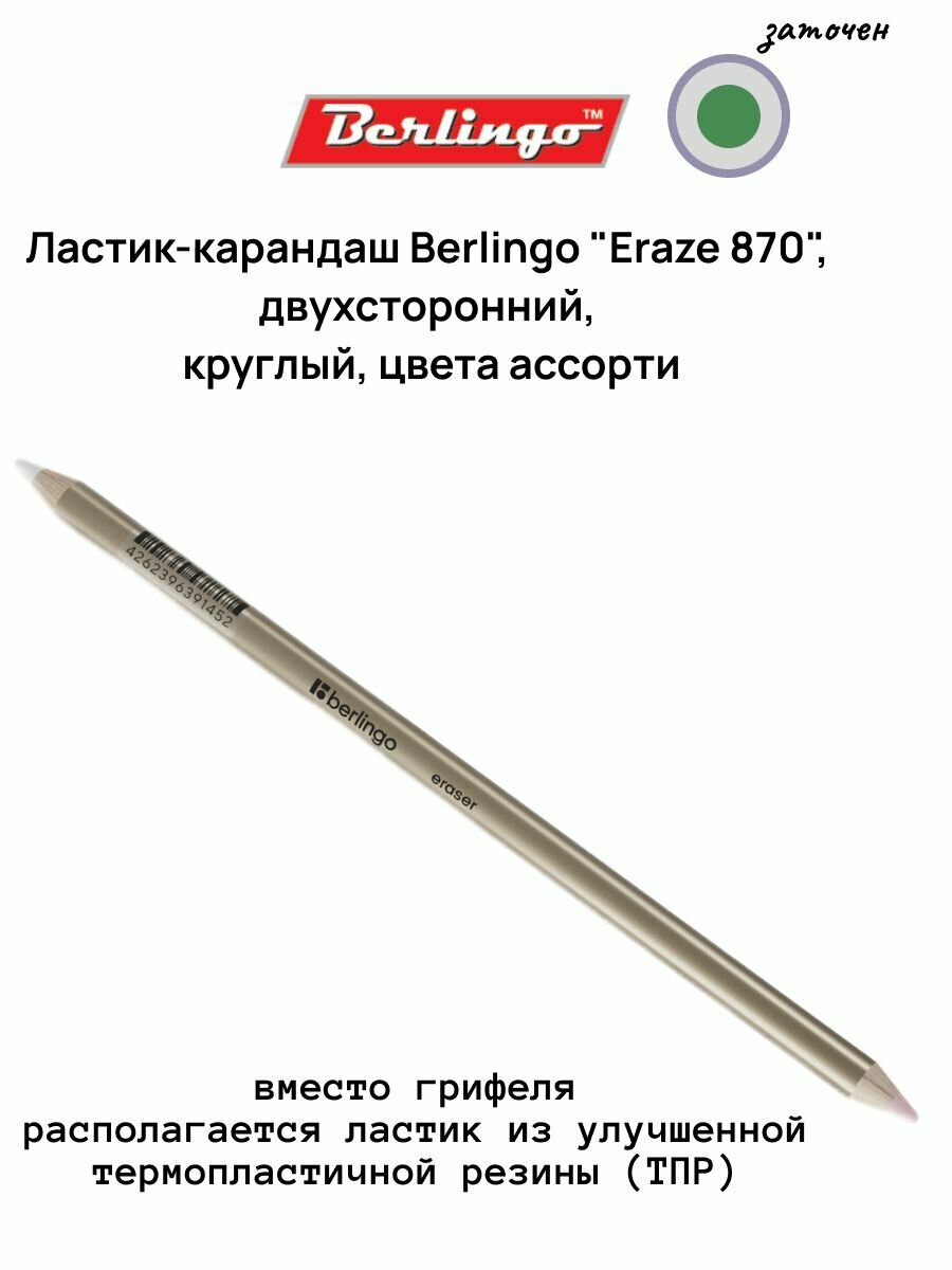 Один Ластик-карандаш Berlingo "Eraze 870", двухсторонний, круглый, цвета ассорти