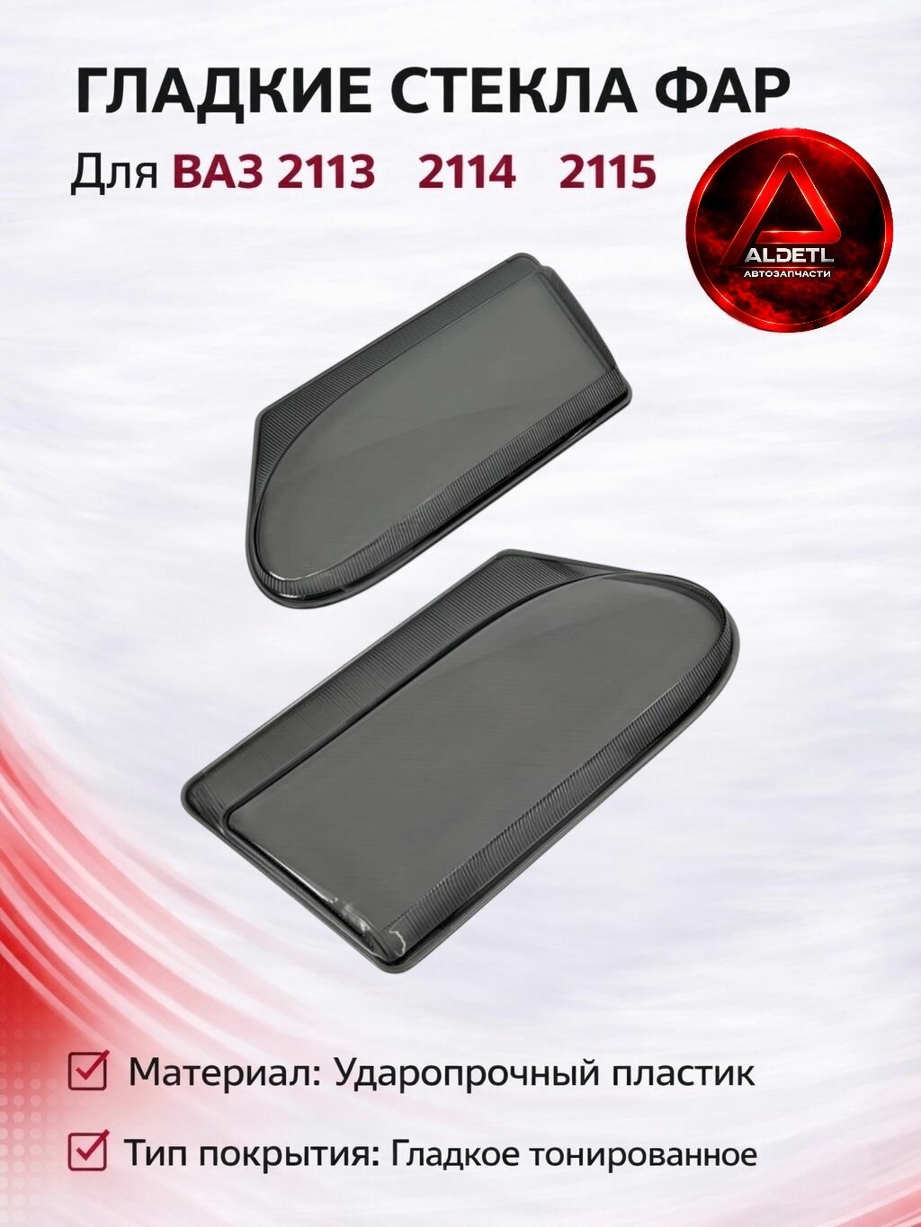 Гладкие стекла фар тонированные для 2113,2114,2115 (Пластик)