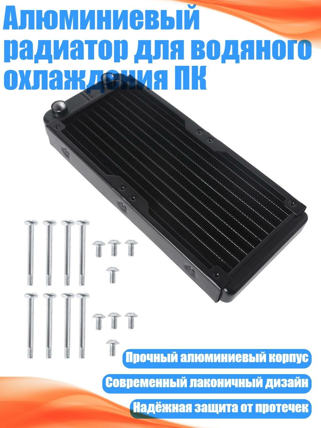 Алюминиевый радиатор для водяного охлаждения ПК