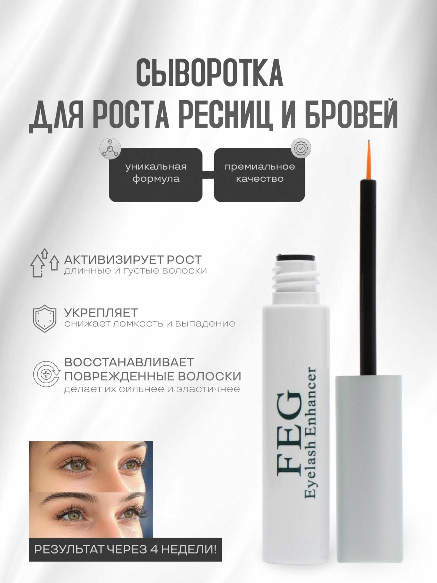 Средство для роста ресниц