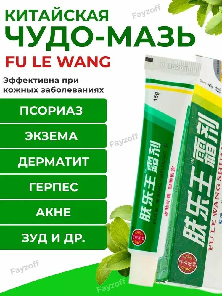 Китайская чудо мазь от псориаза, дерматита, акне и экземы для кожи лица и тела
