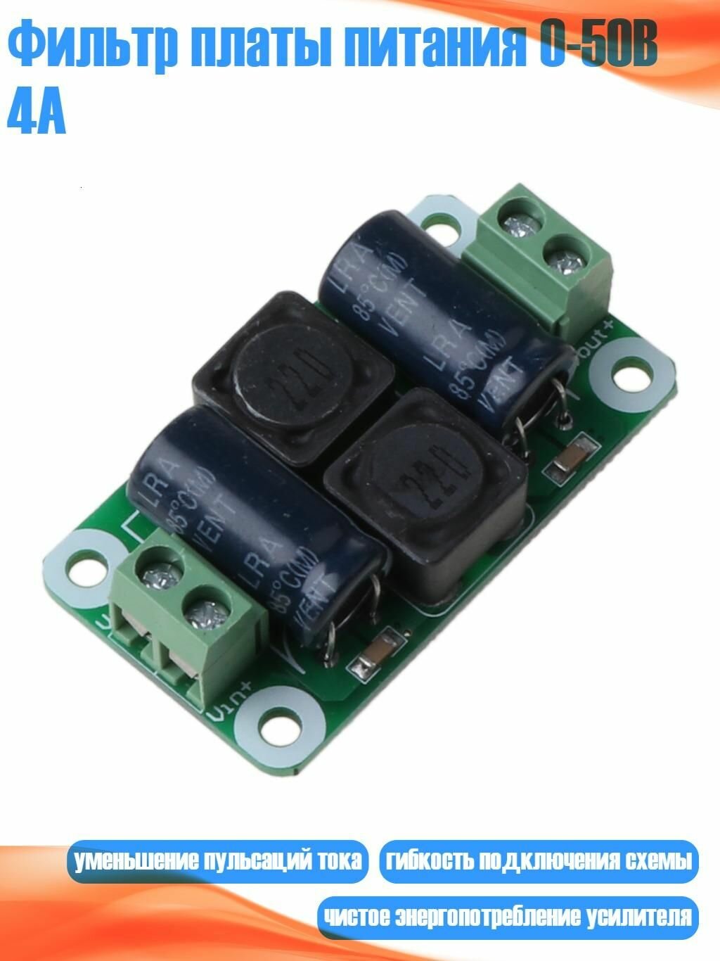 Фильтр платы питания 0-50В 4А, Зеленый