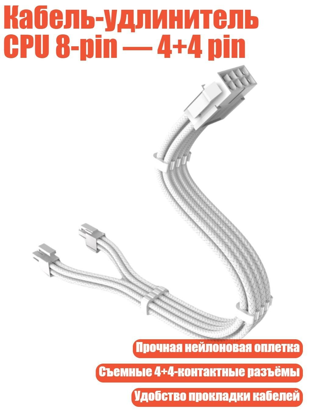 Кабель-удлинитель CPU 8-pin — 4+4 pin, Чистый белый