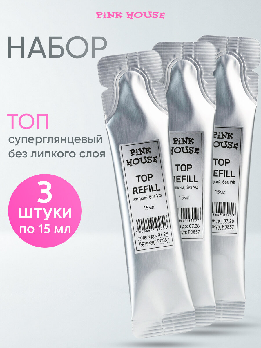 PiNK HOUSE Набор Топ для ногтей без липкого слоя глянцевый REFILL 3шт по 15 мл