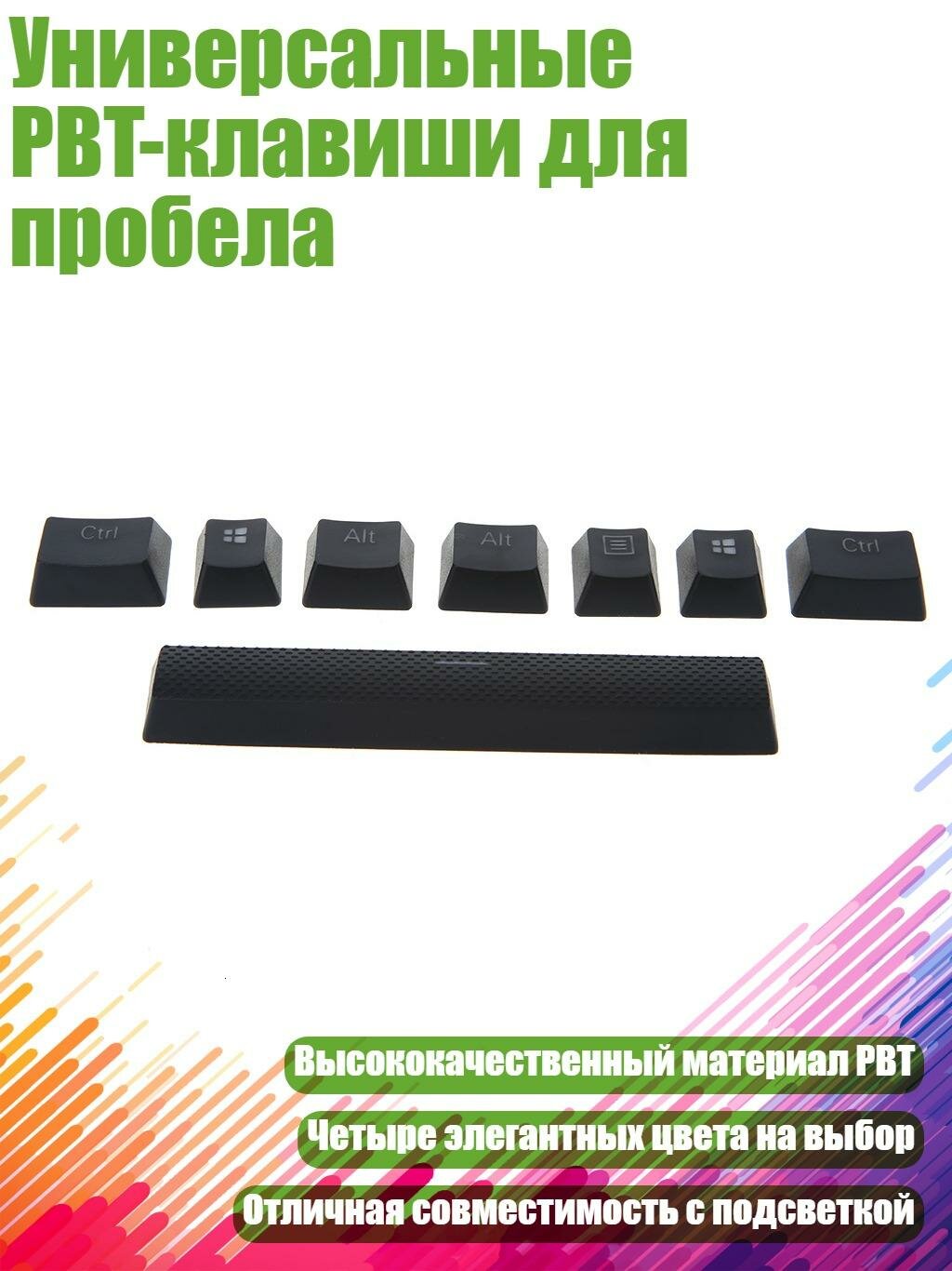 Универсальные PBT-клавиши для пробела, Черный