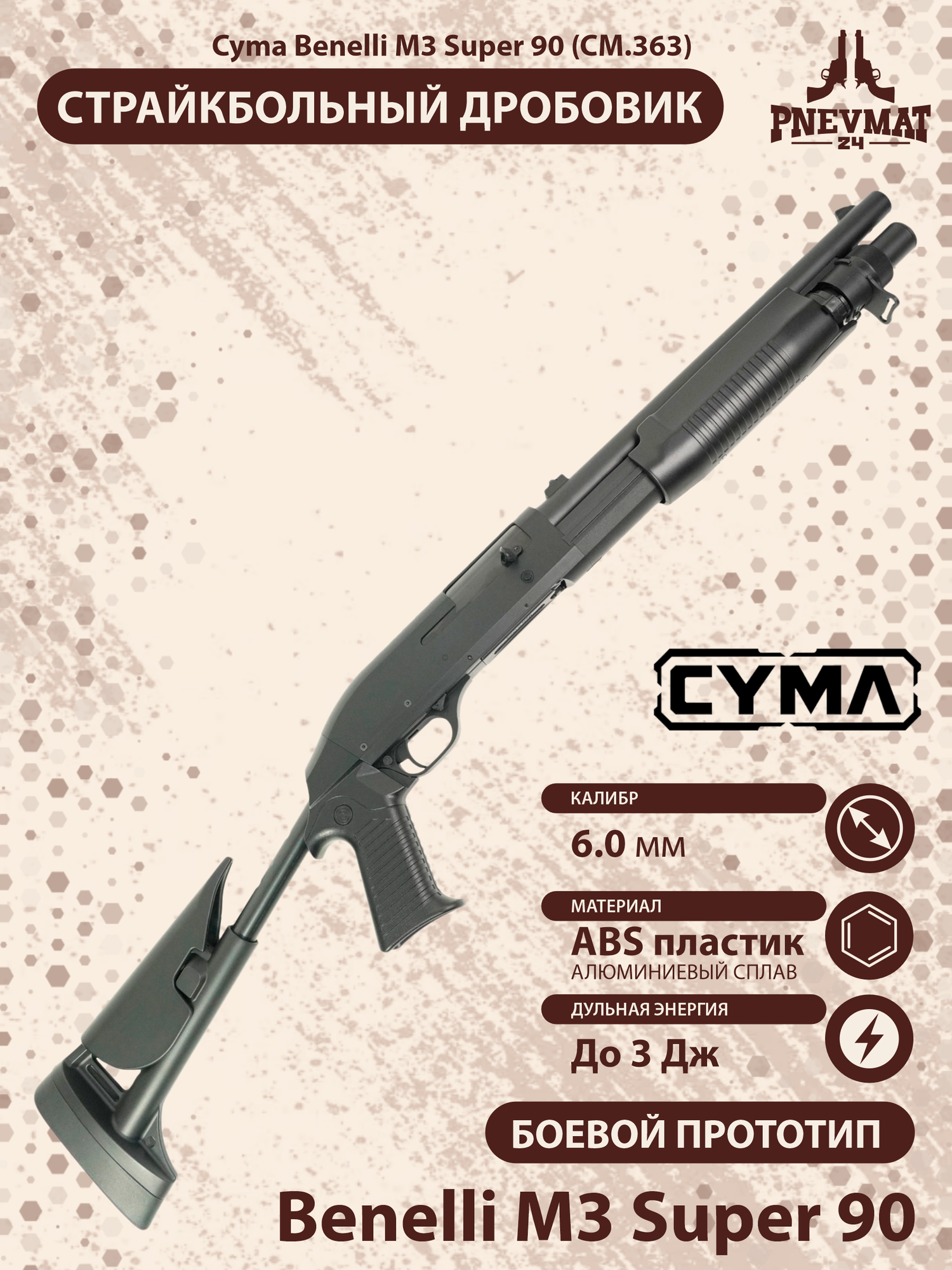 Страйкбольный дробовик Cyma Benelli M3 Super 90, пластик (CM.363)