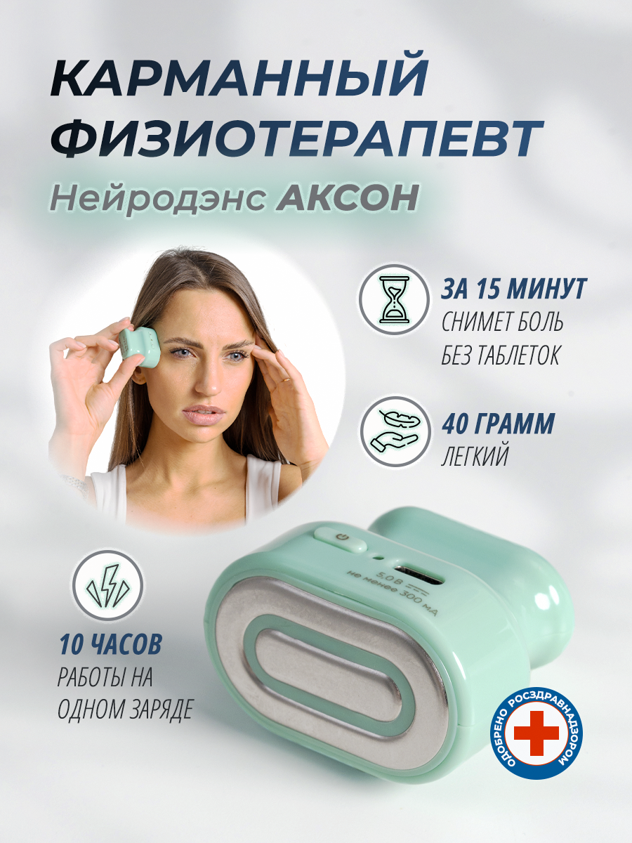 Электростимулятор нейродэнс Аксон, от боли, чрескожный, 1,5Вт, 2 режима, зелёный