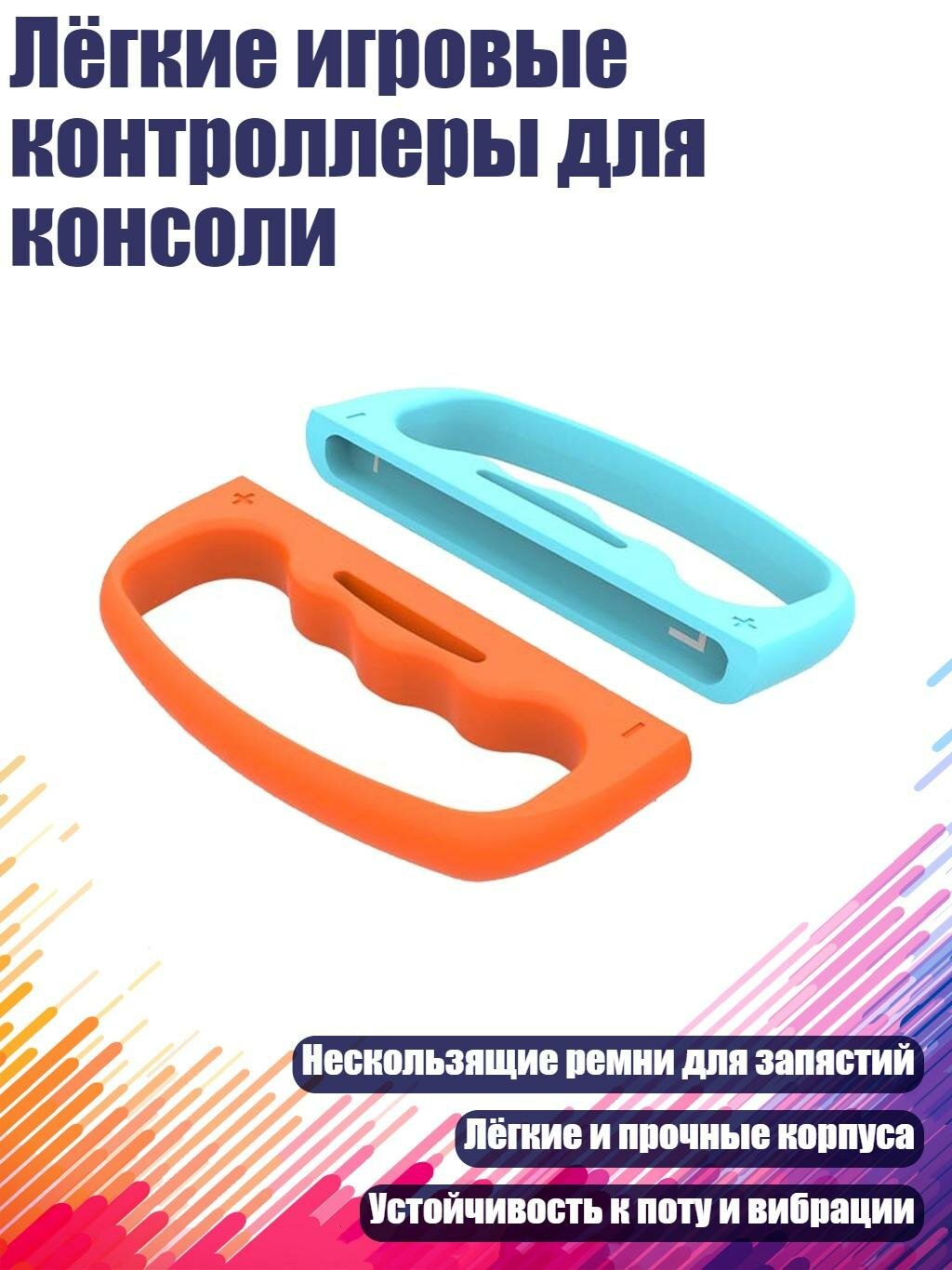 Лёгкие игровые контроллеры для консоли, Оранжевый и синий