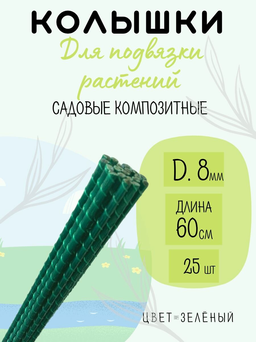 Колышки для садовых и комнатных растений 60 см, 25шт опоры композитные для подвязки рассады