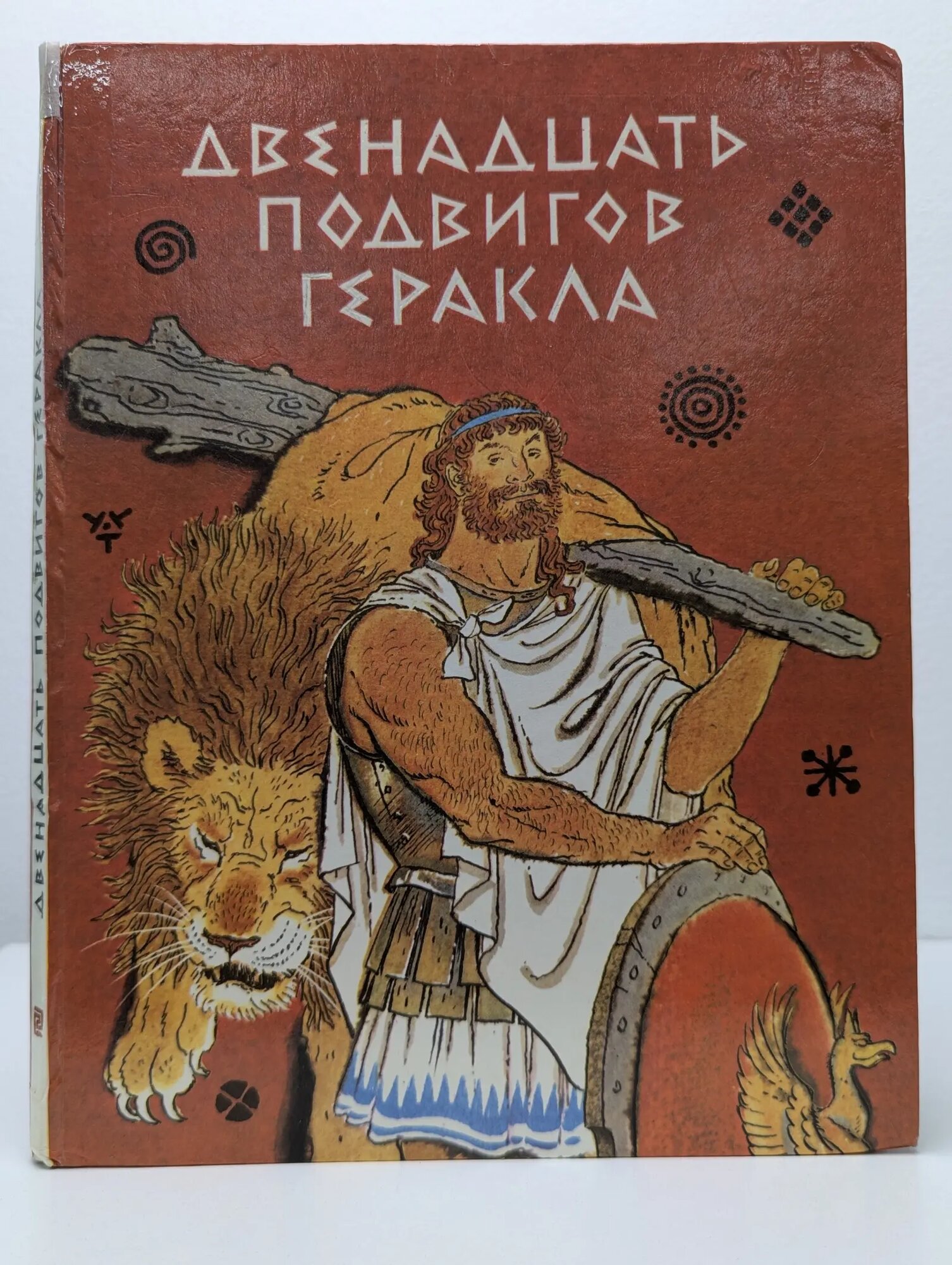 Двенадцать подвигов Геракла Сборник 1990