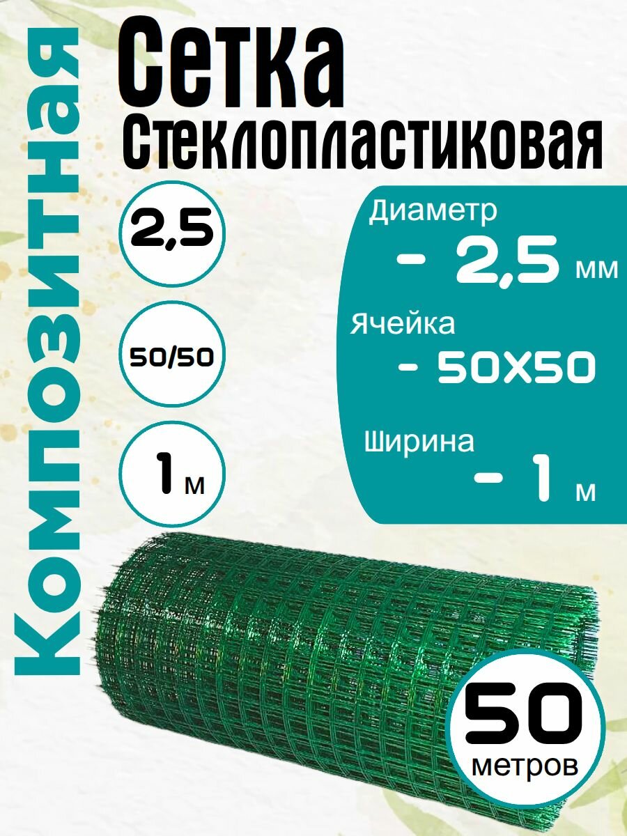 Стеклопластиковая Композитная Сетка 50х50, 2,5мм, 1х50м