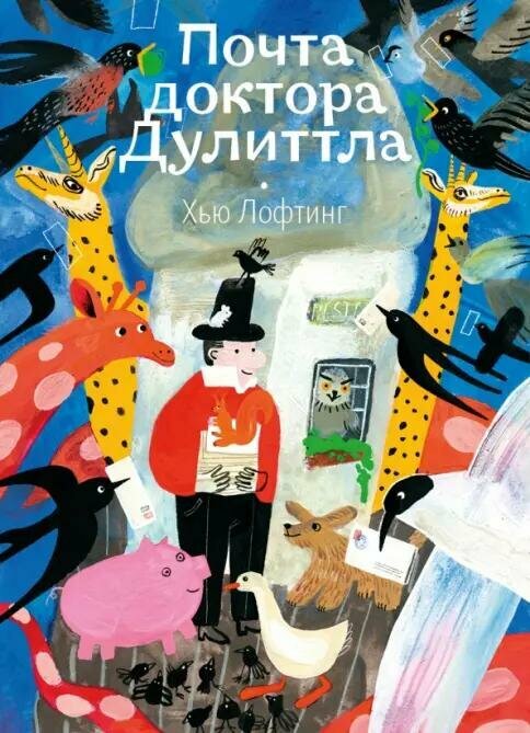 Книга Волчок Хью Лофтинг, "Почта доктора Дулиттла", 2023 год, 368 страниц, мягкая обложка