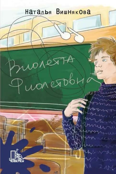 Книга Пять Четвертей Наталья Вишнякова, "Виолетта Фиолетовна", 2022 год, 168 страниц, твердая обложка