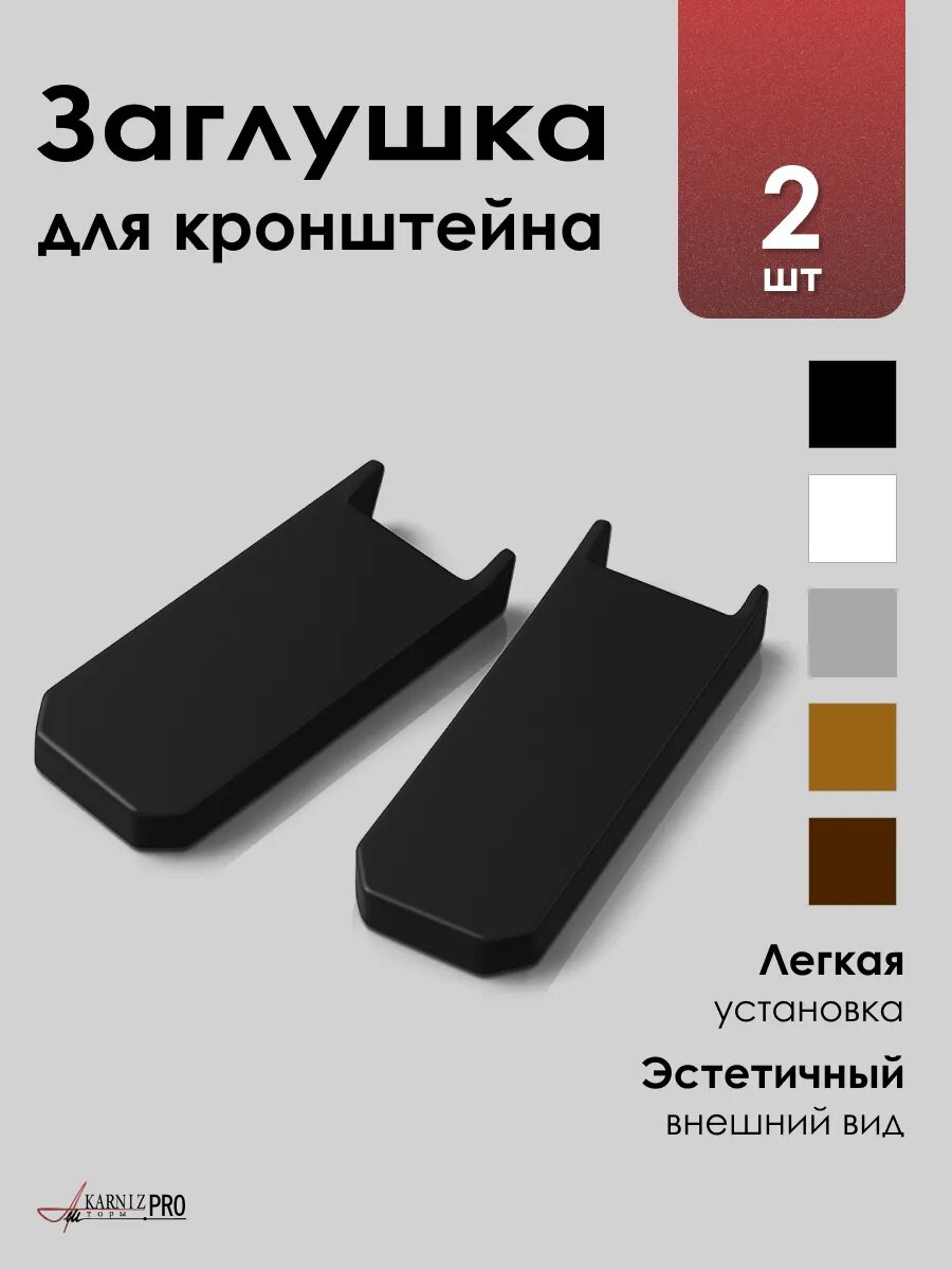 Набор декоративных заглушек для кронштейна , пластиковые черные 2шт.