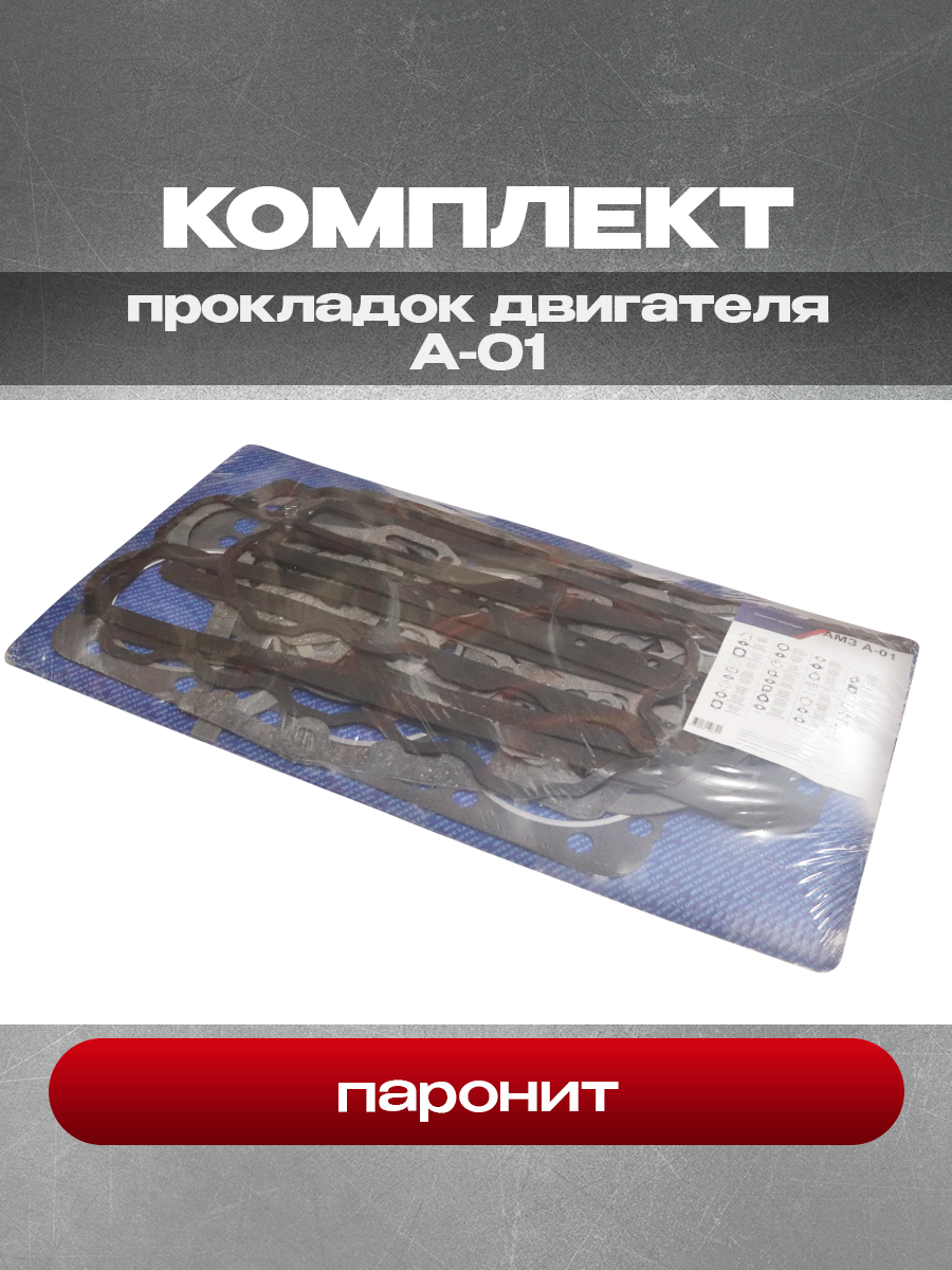 Комплект прокладок двигателя А-01 Полный (паронит) (Кострома) 55670