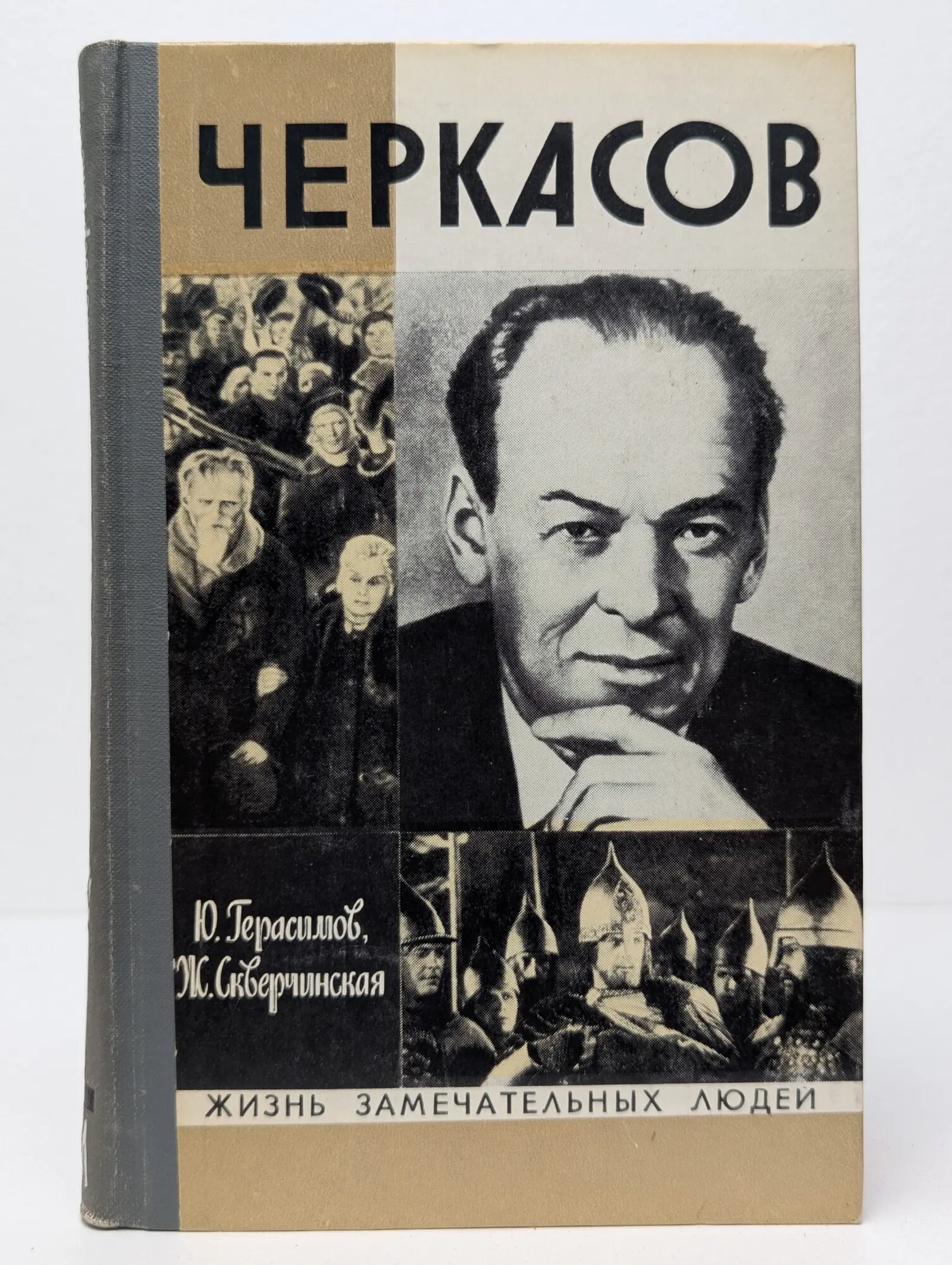 Жизнь замечательных людей. Черкасов Герасимов Юрий Константинович, Скверчинская Жанна Глебовна 1976