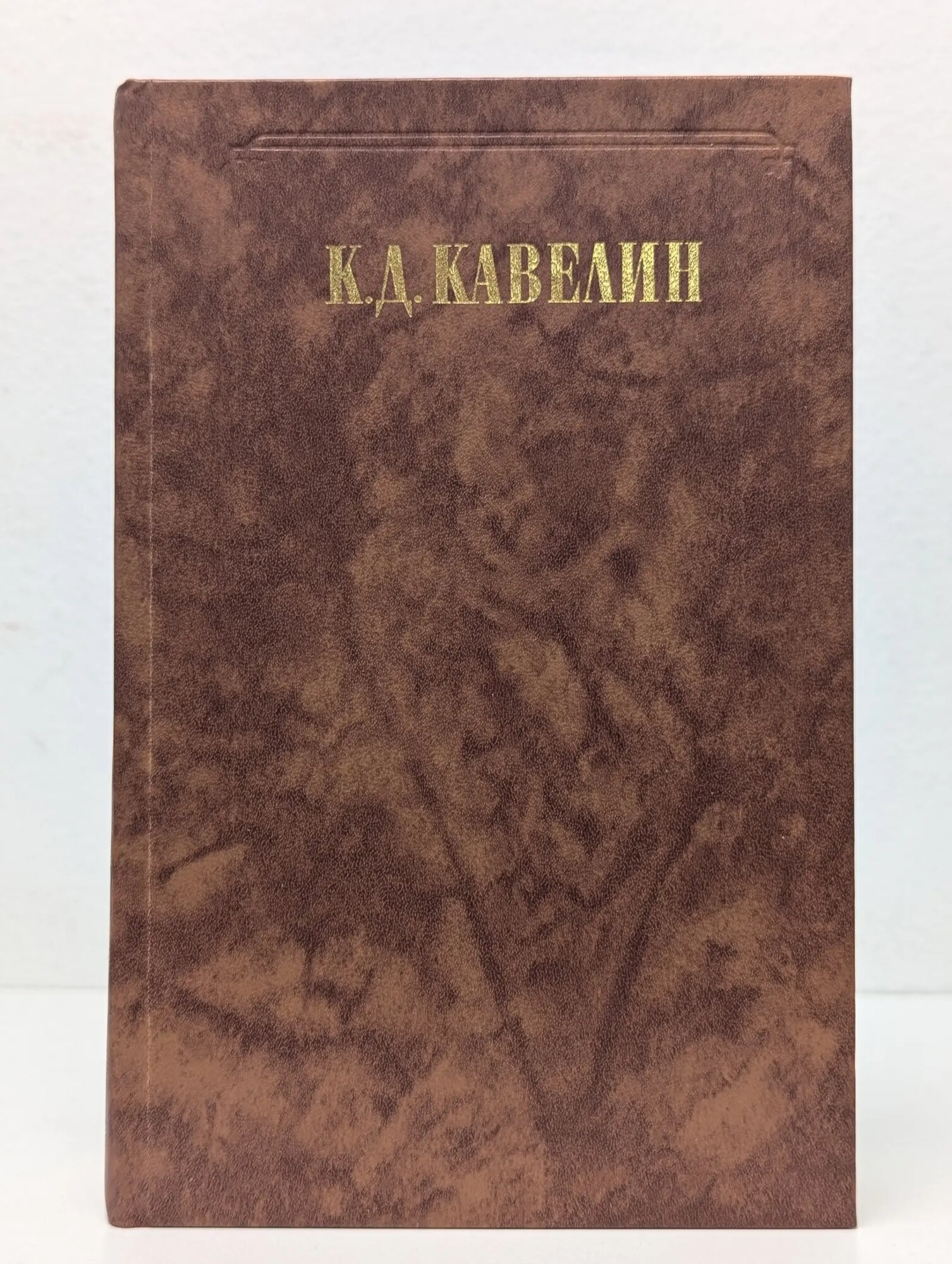 Наш умственный строй Кавелин Константин Дмитриевич 1989