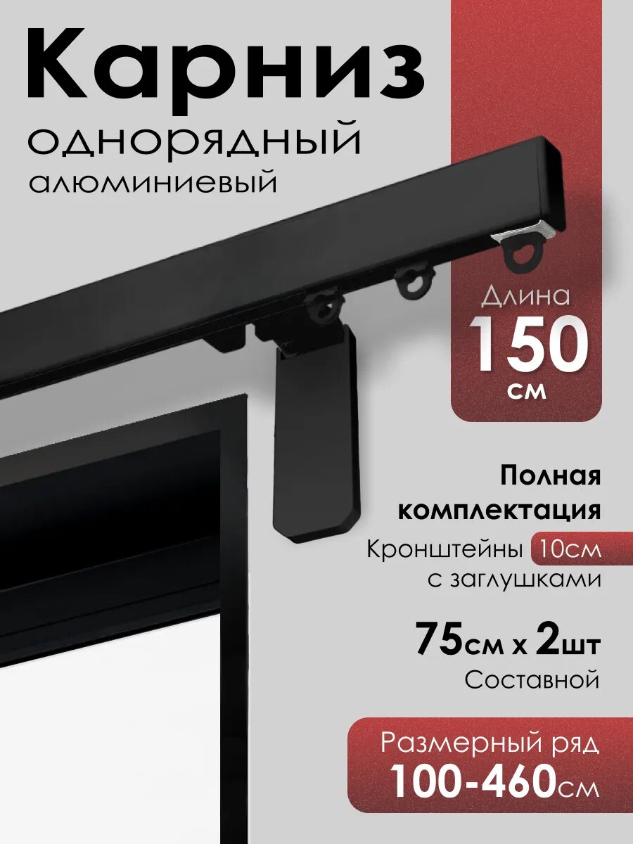 Карниз для штор на окно профильный однорядный, черный,150 см.