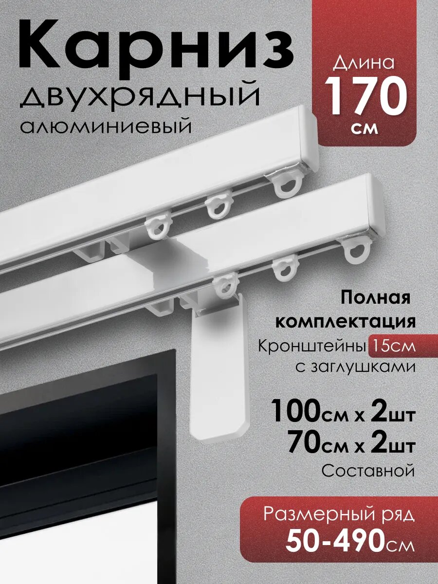 Карниз для штор на окно профильный двухрядный на кронштейне 15 см, белый,170 см