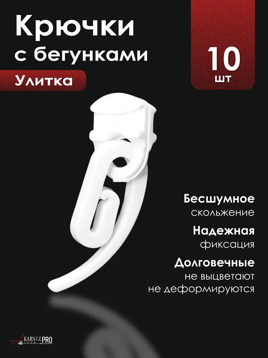 Набор крючков и бегунков для штор и карнизов на окно белый 10 шт.
