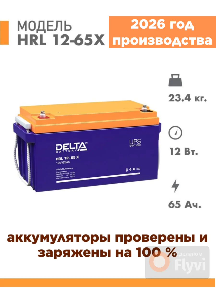 Аккумуляторная батарея Delta HRL 12-65 X ( 12V / 65Ah ) для ИБП