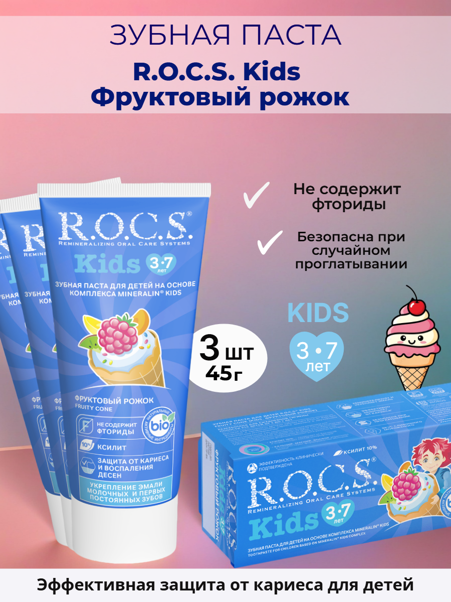 Зубная паста R.O.C.S. Kids Фруктовый рожок без фтора для детей от 3-7лет 45г 3шт