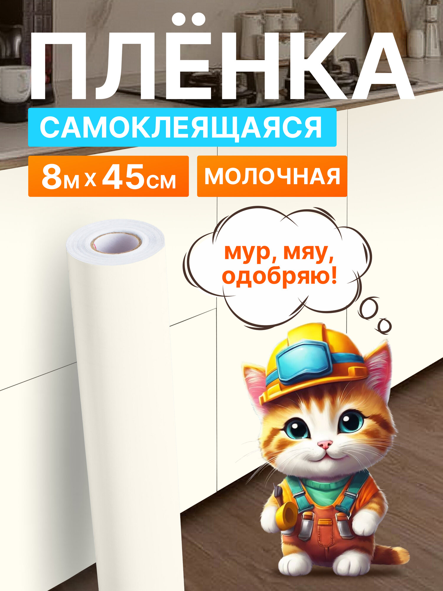 Самоклеющаяся пленка для кухни и мебели 45 см х 8м D&B, бело-молочный