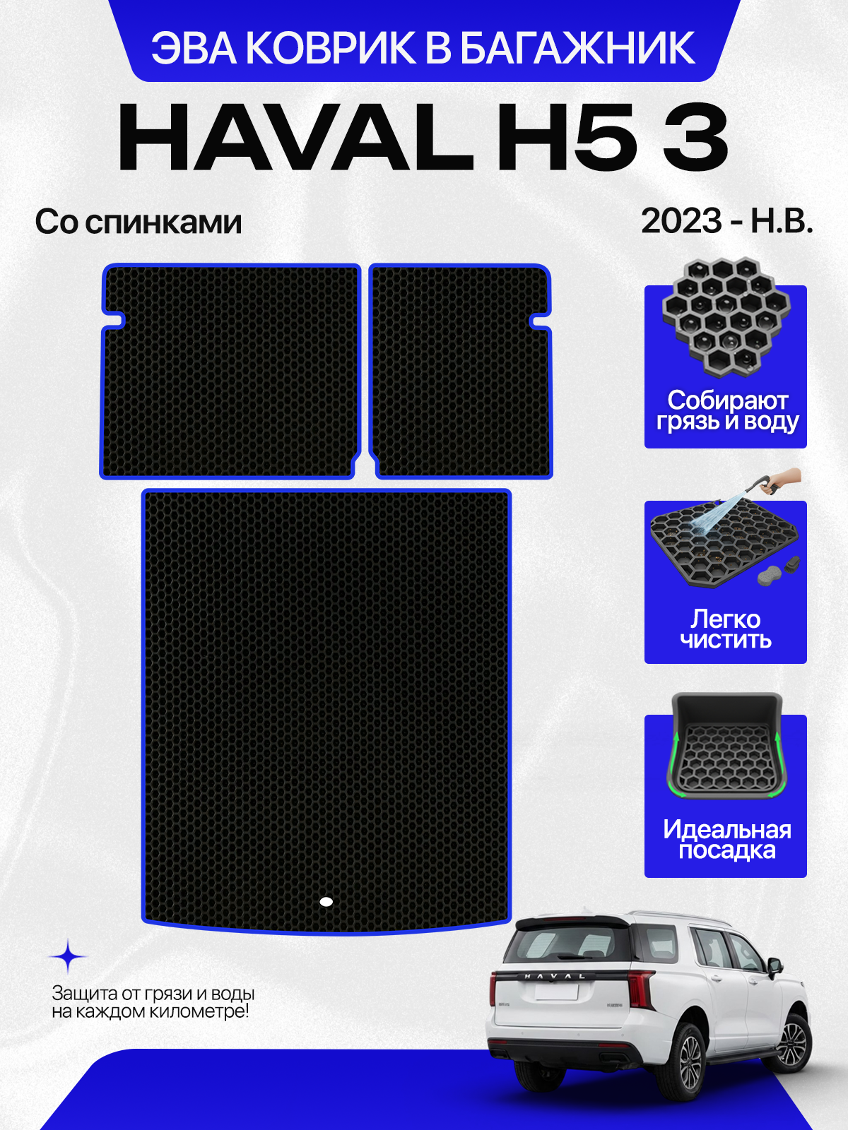 Эва коврик в багажник для HAVAL H5 3 2023-н. в. со спинками сидений 2ого ряда, черный с синим кантом( Хавал Х5, Хавейл Х5 , Хавеил Н5 3 поколение 2023-нв ) Eva, Ева