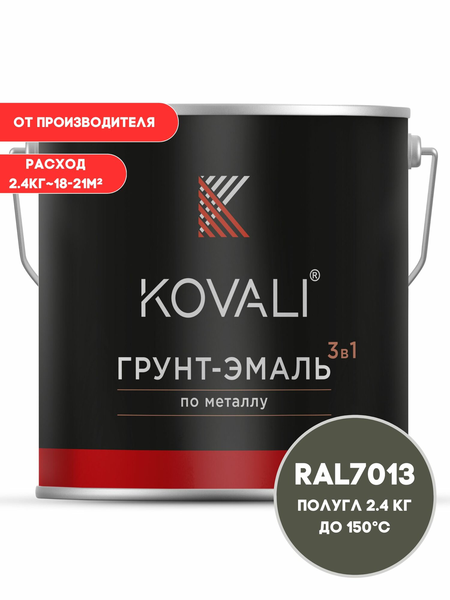 Грунт-эмаль 3 в 1 KOVALI полугл Коричнево-серый RAL 7013 2.4 кг краска по металлу, по ржавчине, быстросохнущая
