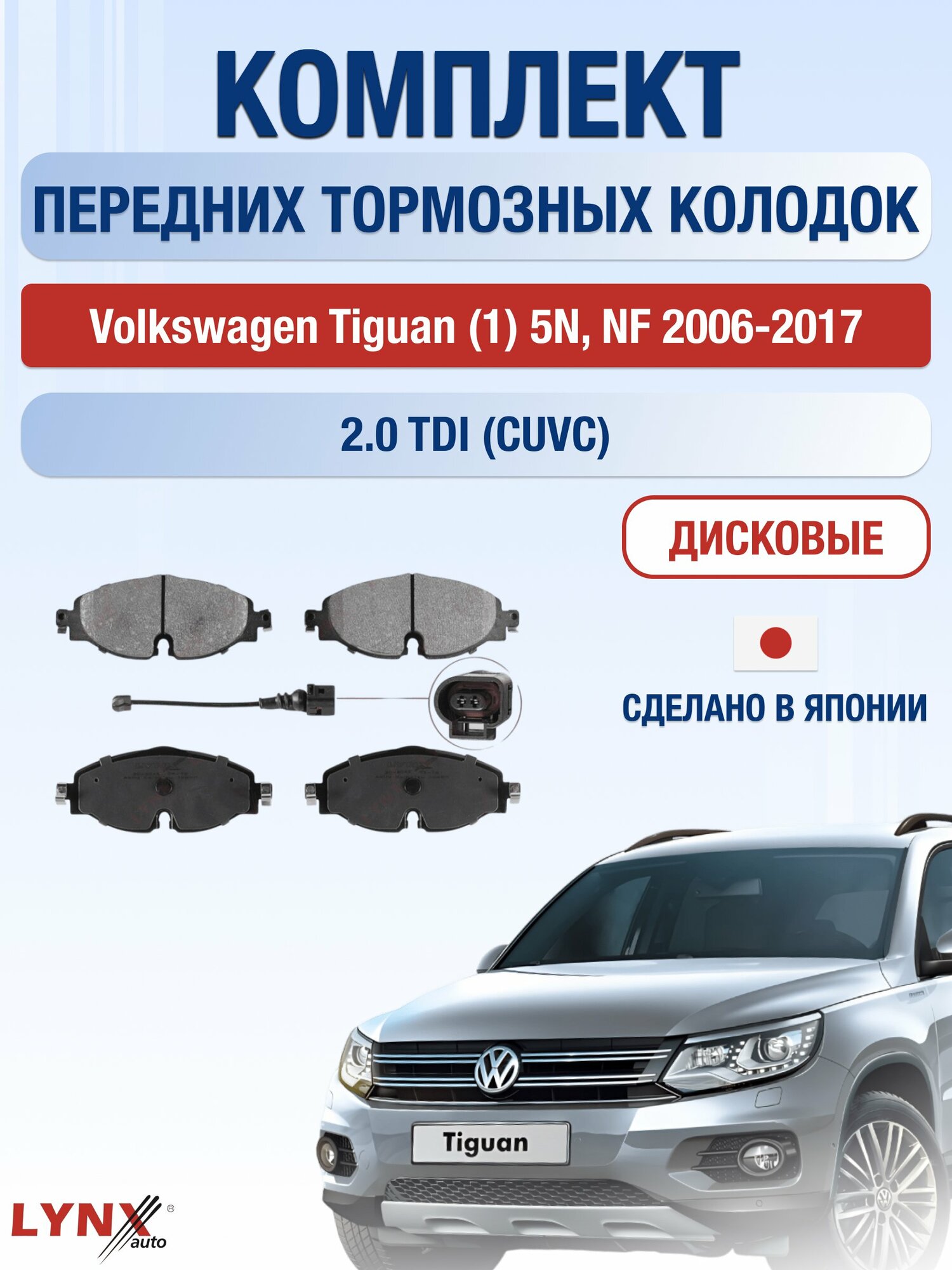 Комплект передних тормозных колодок на Volkswagen Tiguan (1) 5N, NF 2006-2017г. / 2.0 (CBAB) ВD-8043 / Фольксваген