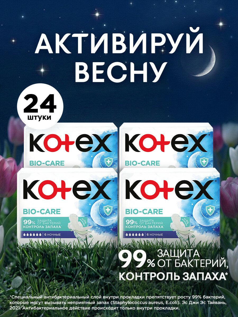 Прокладки женские ночные Kotex Bio-Care гигиенические, 24 шт (4 уп по 6 шт)