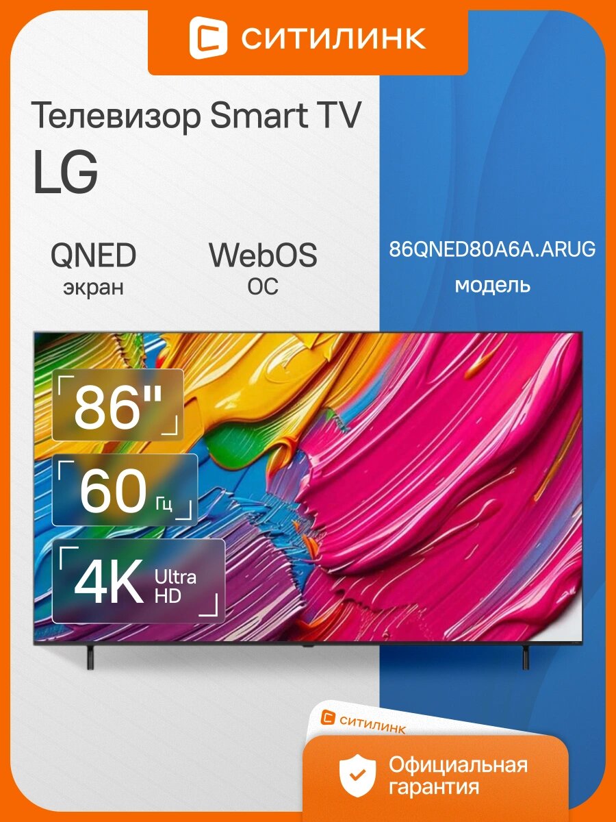 Телевизор LG 86QNED80A6A. ARUG 86" QNED, 4K Ultra HD, чер. титан, смарт ТВ, WebOS