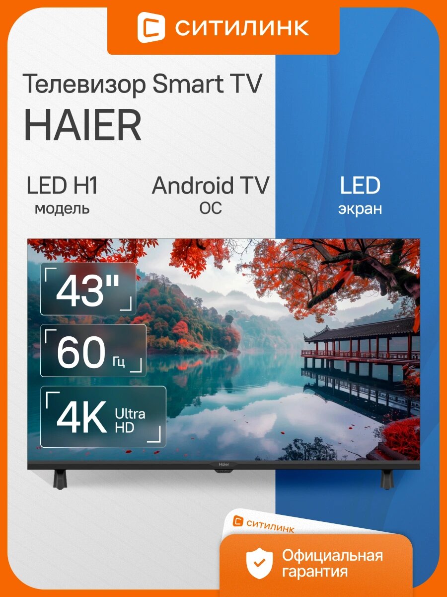 Телевизор Haier LED H1 43" LED, 4K Ultra HD, черный, смарт ТВ, Android TV