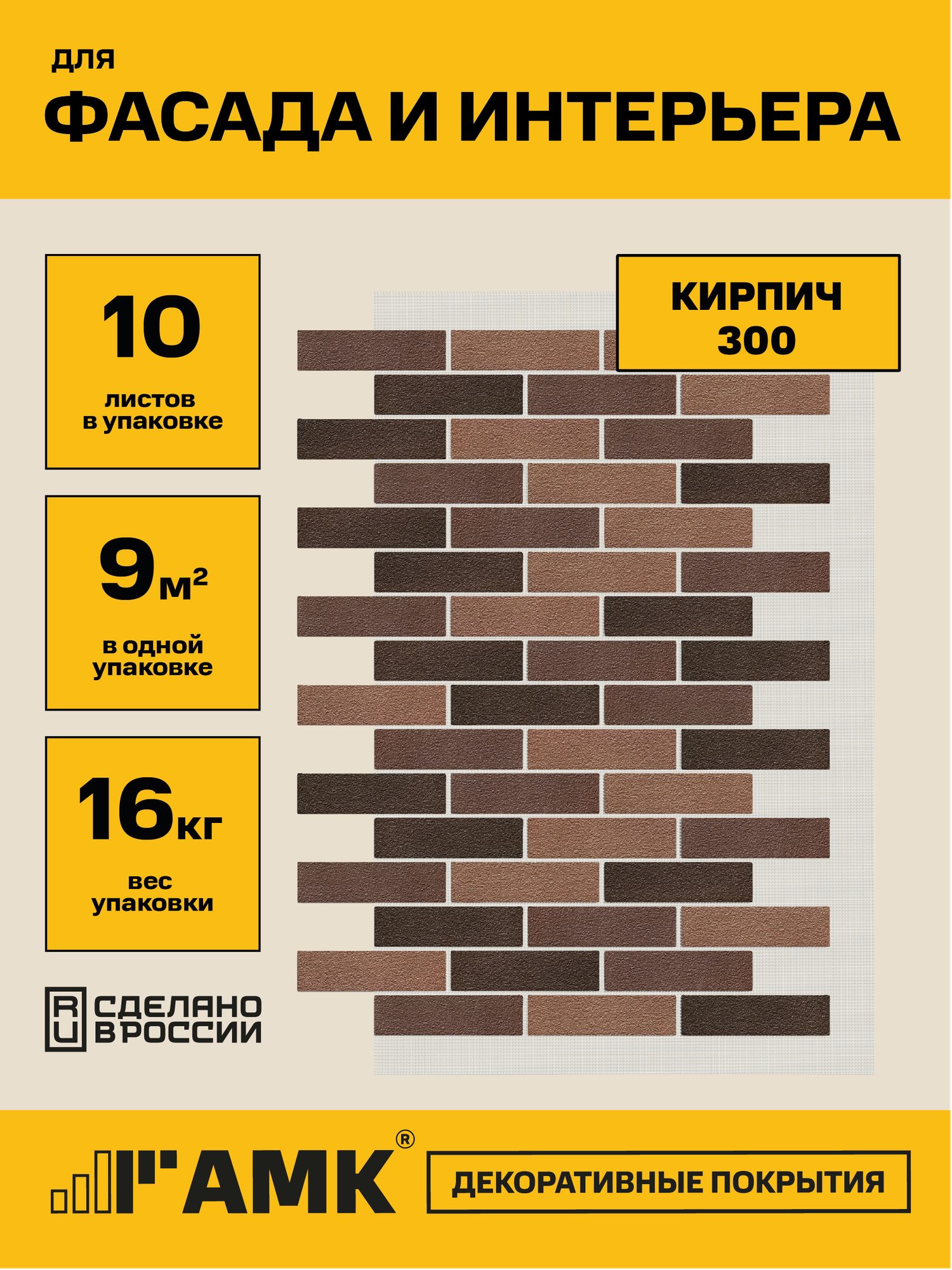 Фасадные панели АМК "Кирпич", для внутренней и внешней отделки, 116.8х77.1 см, 10шт.