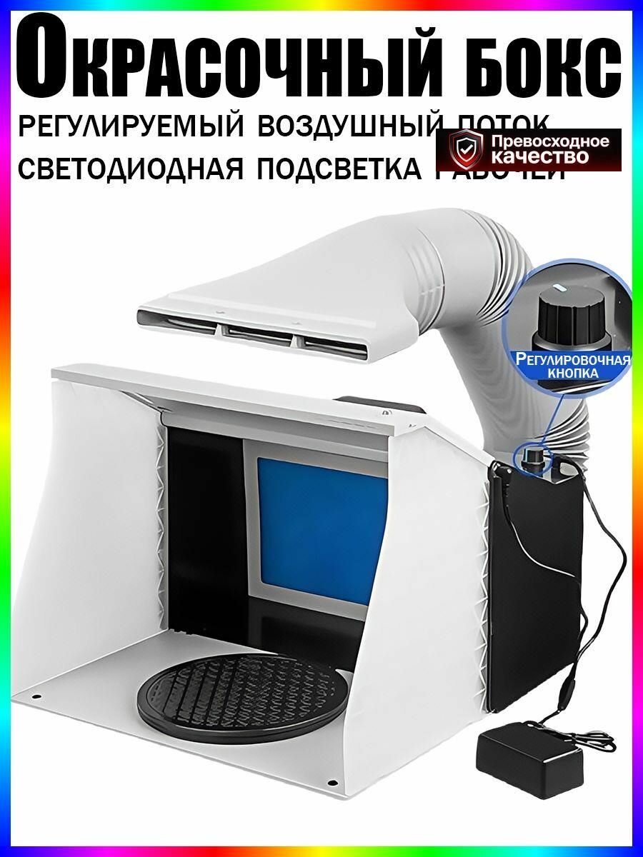 Окрасочный бокс для аэрографии и моделирования, компактный-Инструменты для моделирования