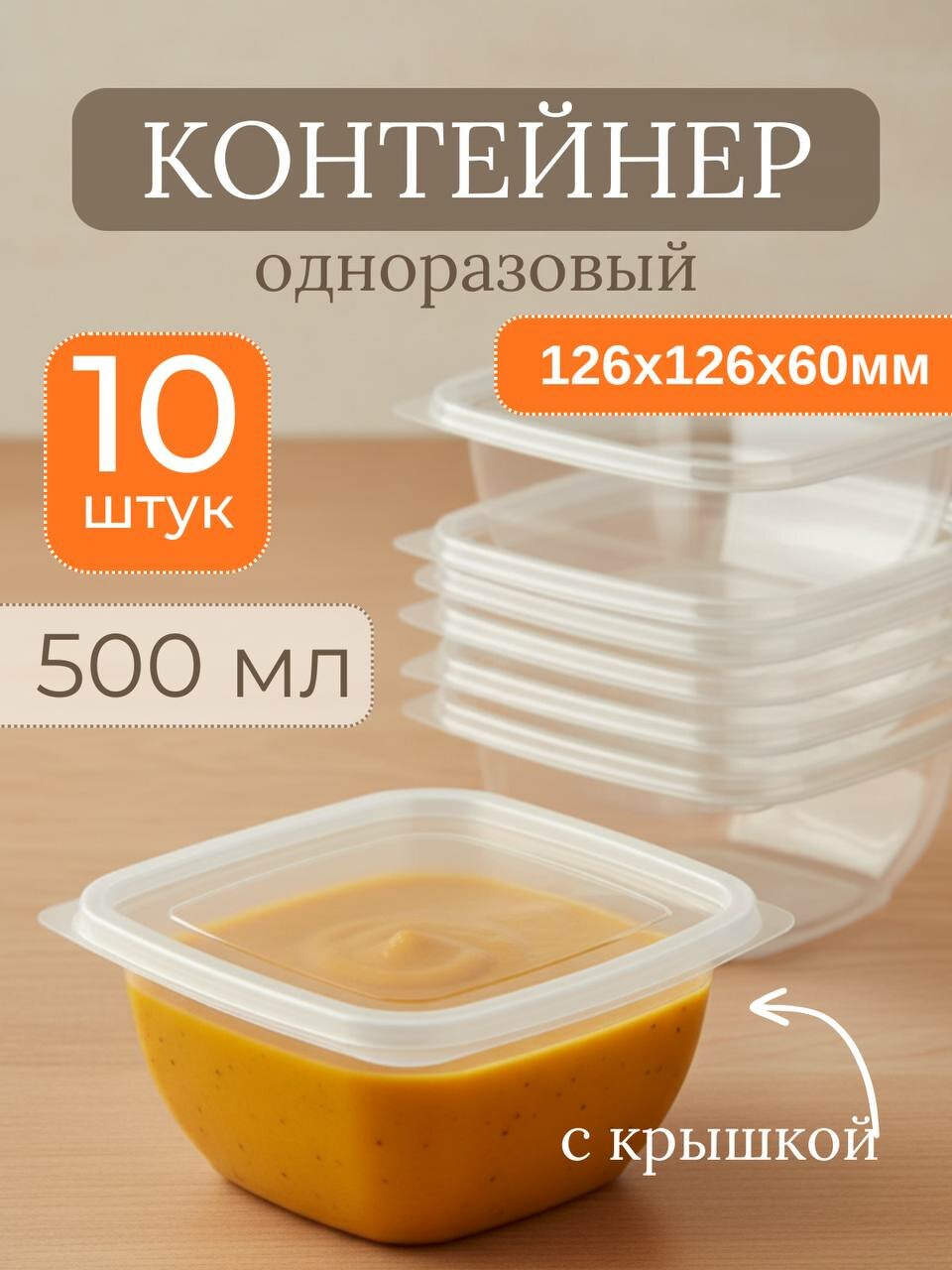 Контейнер для еды одноразовый 500 мл квадратные, супница с крышкой, 10 шт, прозрачные, для еды и заготовок