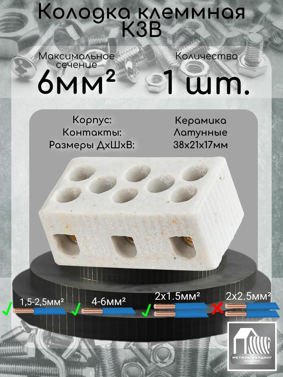 Клеммник керамический от 1.5 до 6 мм2 (3 пары) на ток до 24А, 1 шт