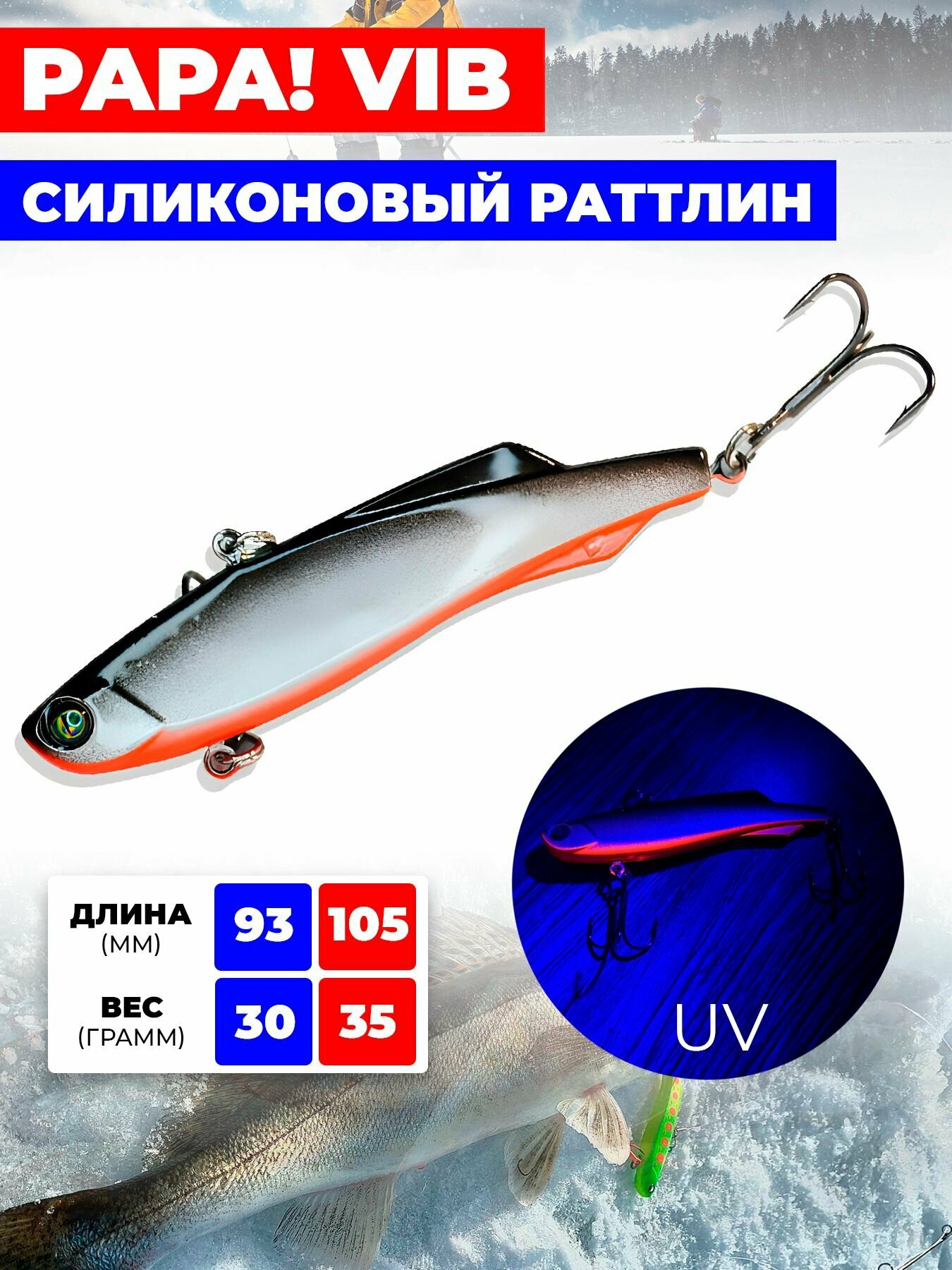 Раттлин / виб Ribalube PAPA VIB 105MM/35G #009 на судака и щуку