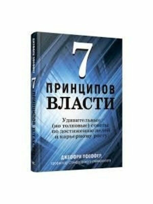Книга Попурри 7 принципов власти, Удивительные но толковые советы по достижению целей и карьерному росту