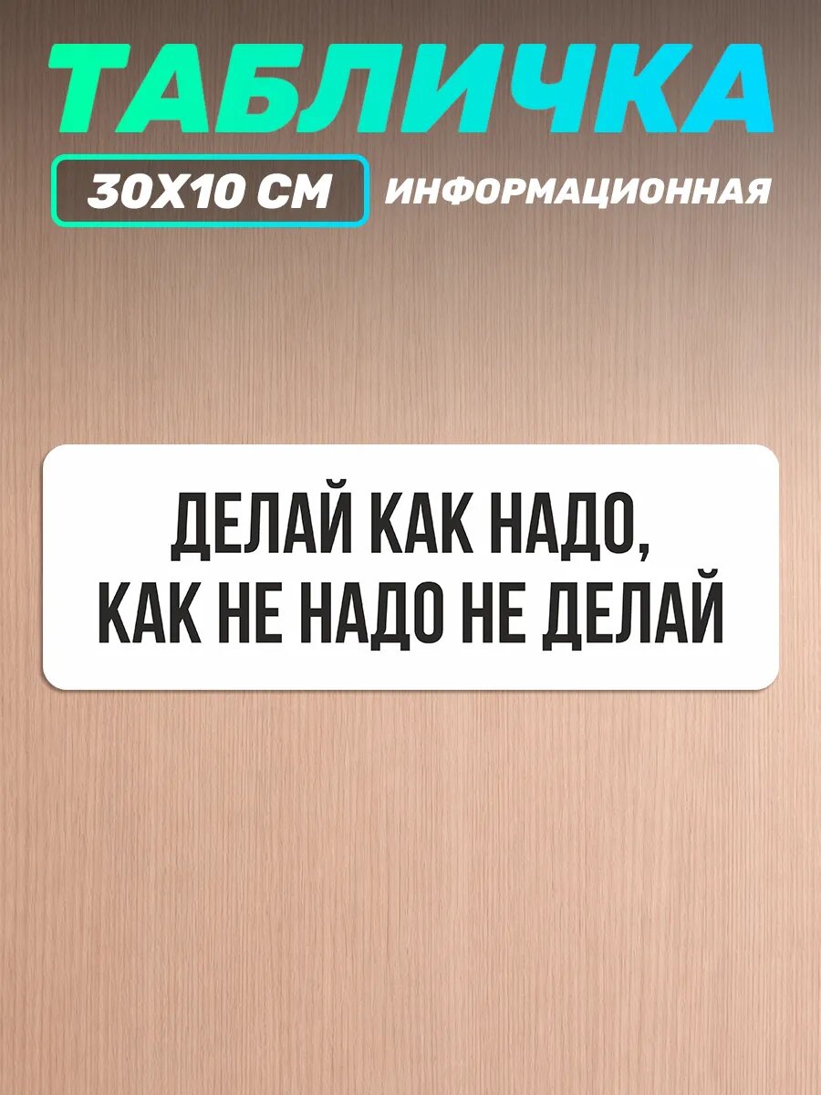 Табличка на дверь информационная для офиса делай как надо