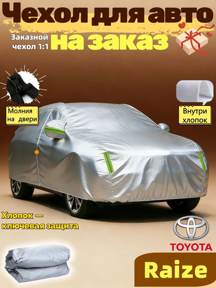 Чехол на автомобиль Toyota Raize Двойной слой с ватой/Стропы на 4 колеса/100% водозащита/Фабрика напрямую, Оксфорд, 1 шт.