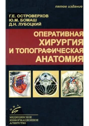 Оперативная хирургия и топографическая анатомия