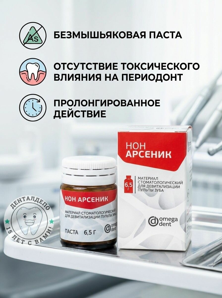 Нон Арсеник материал стоматологический для девитализации пульпы зуба (6,5г) омега