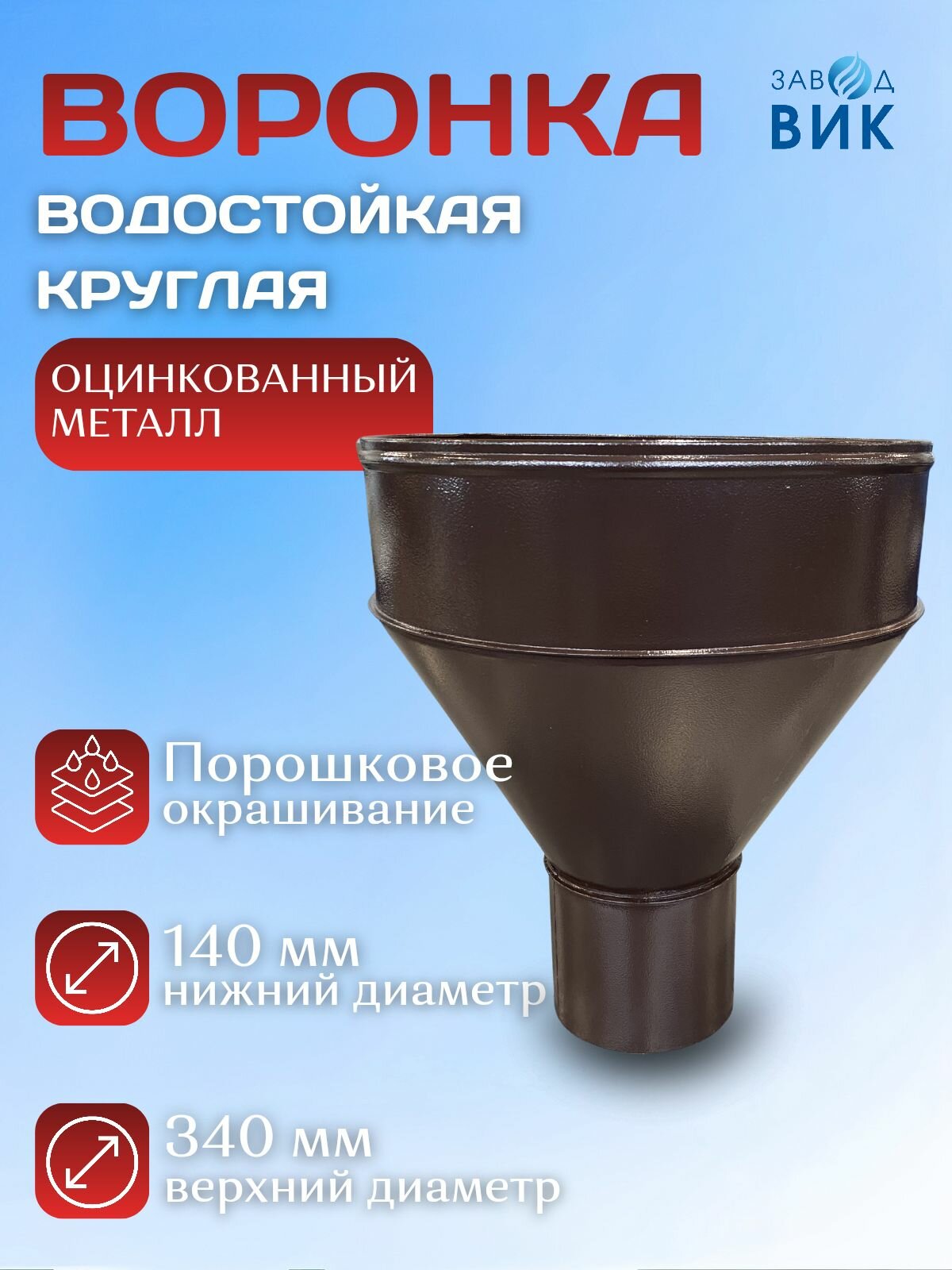 Воронка водосточная (водосборная) круглая оцинкованная коричневая RAL 8017 Д140 мм