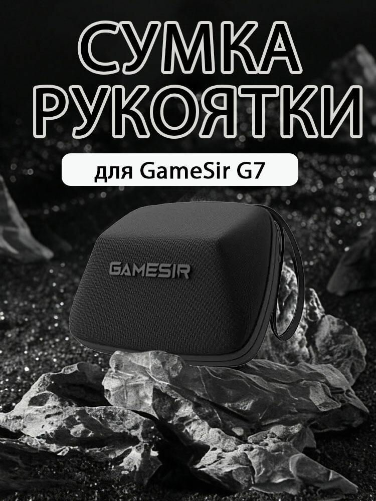 Чехол для хранения Gamesir G7 Pro из ткани Оксфорд/ПУ