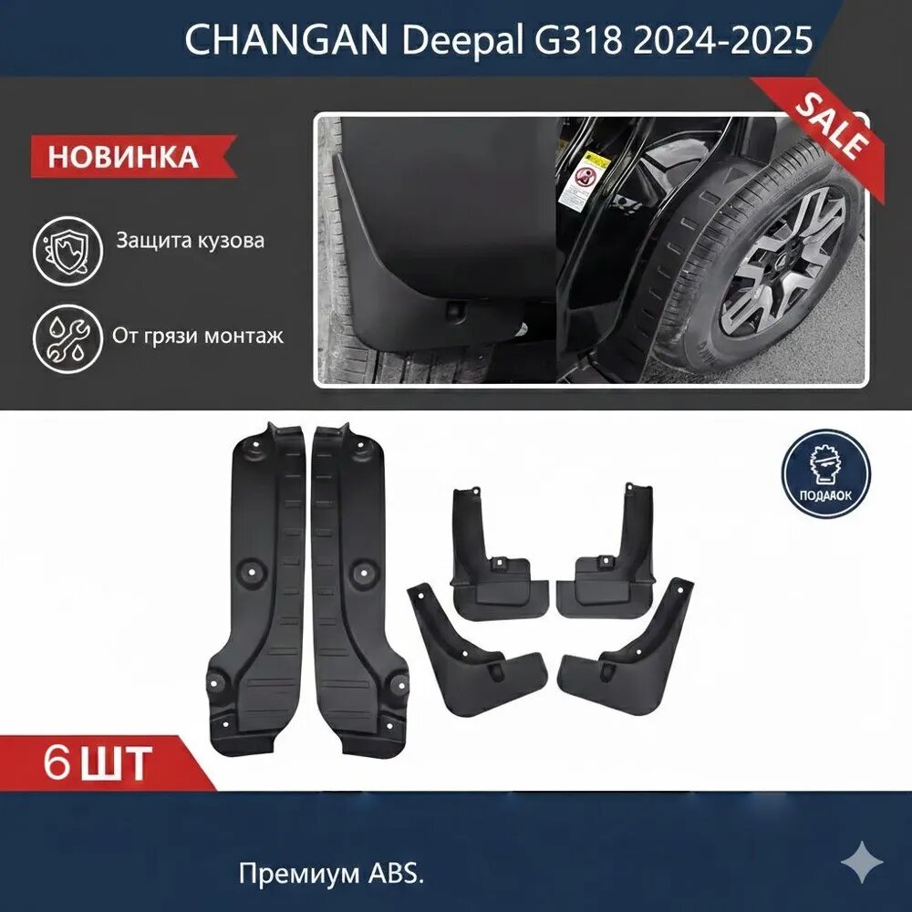 Брызговики, арт. Защитный кожух для заднего колеса автомобиля CHANGAN Deepal G318 2024-2025, предотвращающий загрязнение и брызги, внешние аксессуары защиты, 6 шт.