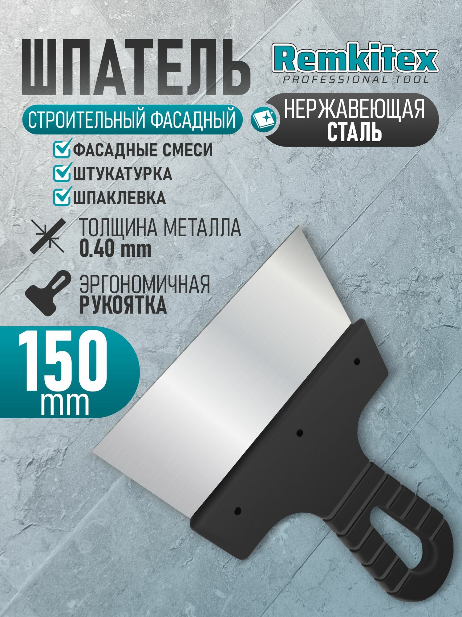 Шпатель фасадный строительный нержавеющая сталь, пластмассовая ручка (150 мм)