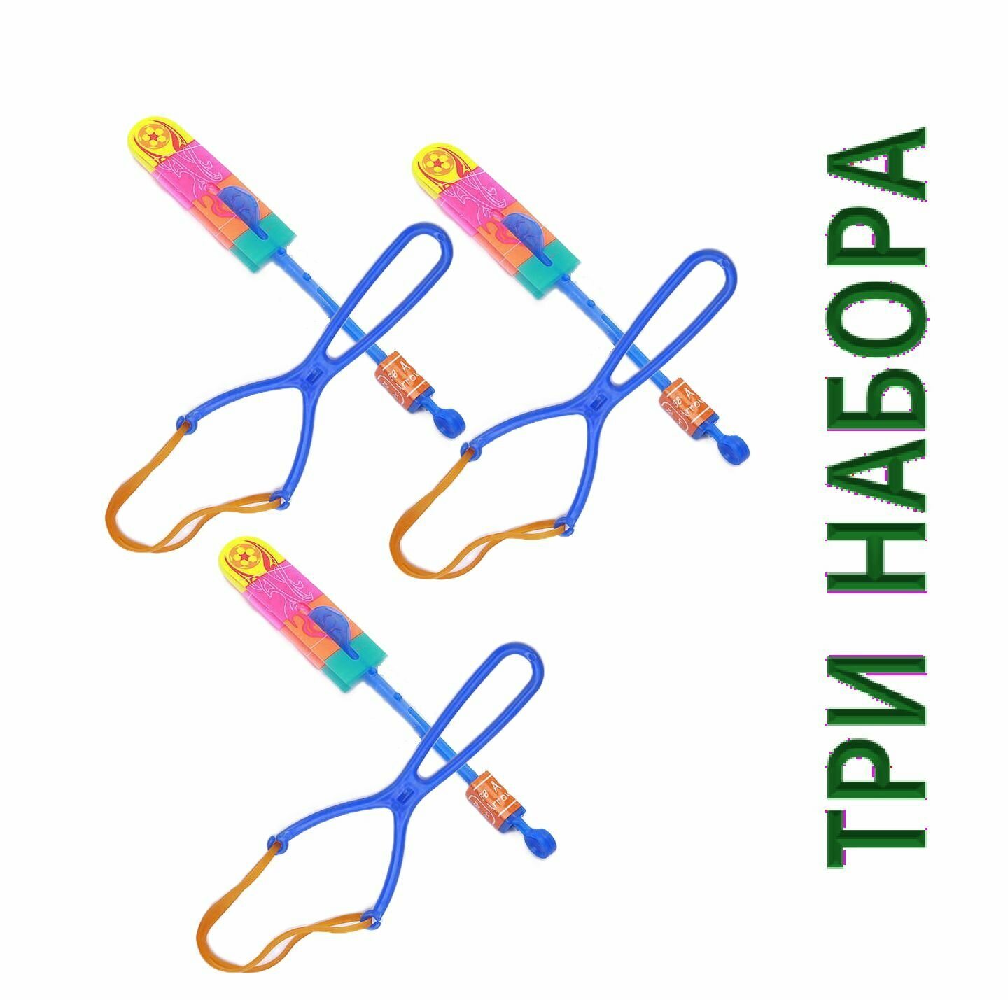 Набор из трех летающих вертолетиков-рогаток синих