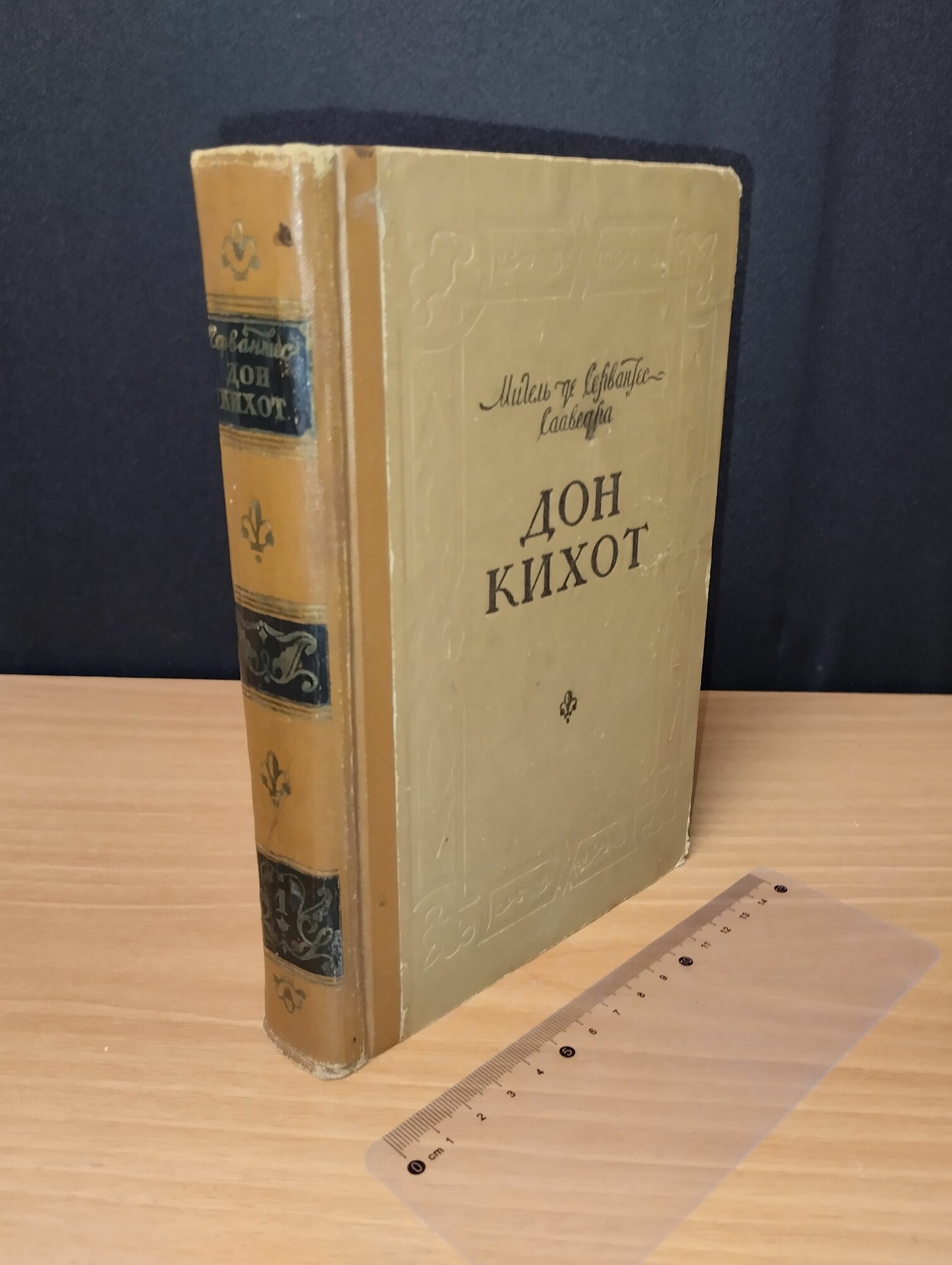 Хитроумный идальго Дон Кихот Ламанчский. Мигель де Сервантес Сааведра. 1959