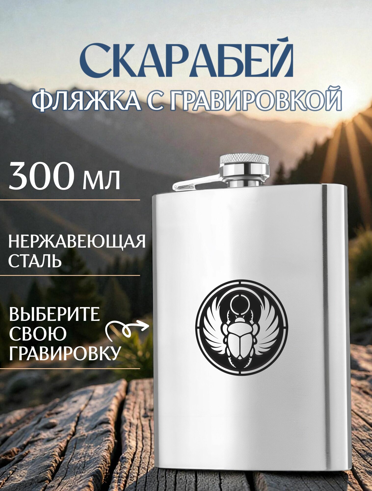 Скарабей металлическая фляжка с гравировкой